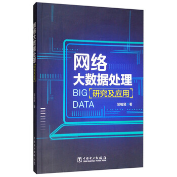 网络大数据处理研究及应用