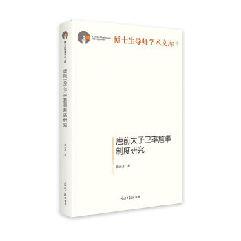 唐前太子卫率詹事制度研究