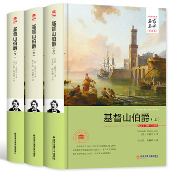 基督山伯爵（套装上中下册 世界文学名著 名家名译 全译本）