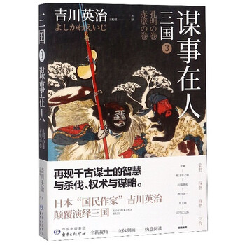 三国(3谋事在人)
