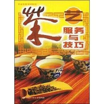 茶艺服务与技巧//职业技能培训教材