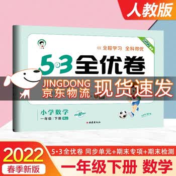 2022新版53全优卷一年级上册下册语文数学全套 五三全优卷1年级上下册语文数学人教版北师版苏教版同步专项单元测试册卷5.3全优卷 一年级下册 数学人教版