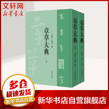 章草大典(全2册)  章草书法研究学习资料工具书 余德泉,孟成英编 河南美术出版社