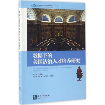 数据下的美国法治人才培养研究(学术版)