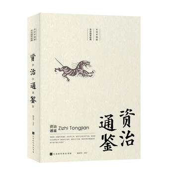 资治通鉴/不可不知的中华国学经典