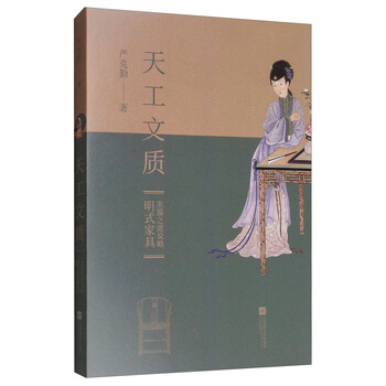 [正版图书]天工文质：明式家具美器之道说略