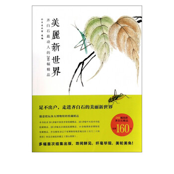 美丽新世界(齐白石最动人的280幅精品)