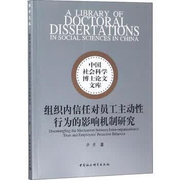 组织内信任对员工主动性行为的影响机制研究