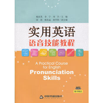 实用英语语音技能教程