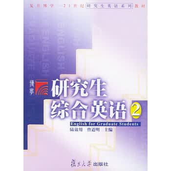 研究生综合英语2 陆效用、曾道明