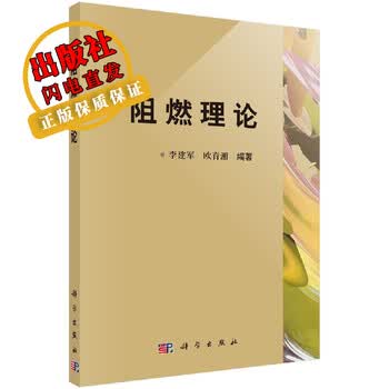 阻燃理论(精)/李建军,欧育湘