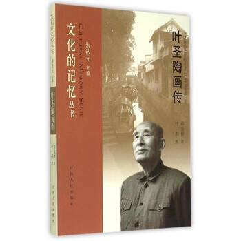 叶圣陶画传