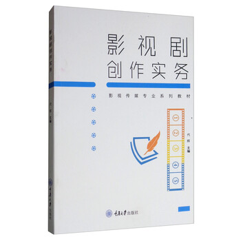 影视剧创作实务