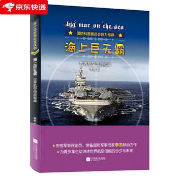 海上巨无霸：世界航空母舰秘闻