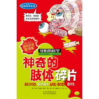 可怕的科学·经典科学系列：神奇的肢体碎片