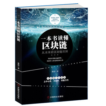 [正版图书]一本书读懂区块链