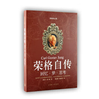 荣格自传－回忆 梦 思考(瑞士)荣格 ,刘国彬上海三联书店