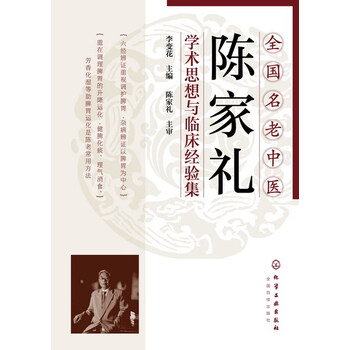全国名老中医陈家礼学术思想与临床经验集 李变花 主编