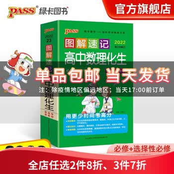 高中新教材图解速记高中数理化生通用版 必修选择性必修 新教材新高考适用 pass绿卡图书高中理科 图解速记新教材