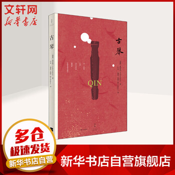 古琴 汉学家林西莉继《汉字王国》之后又一部精心之作 上海人民出版社