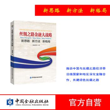 丝绸之路金融大战略---新思路 新方法 新格局