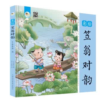 彩绘笠翁对韵绘本幼儿园早教启蒙国学绘本有声伴读儿童拼音童谣儿歌睡前故事书中华国学经典传统文化阅读