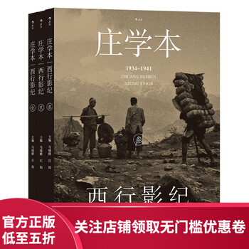 后浪官方正版 庄学本 西行影纪 纪实摄影大师庄学本考察手稿日记 中国近代史西南地区摄影史料 劫后遗存的文字与摄影呈现庄氏摄影艺术 作品集画册书籍