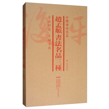 中国碑帖名品（套装）：赵孟頫书法名品三种（套装共3册）