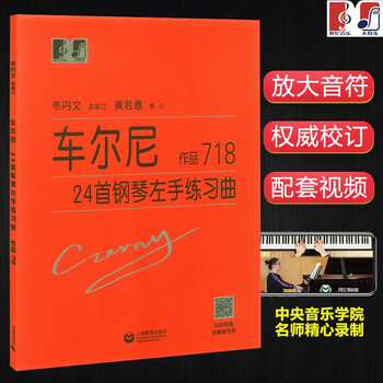 车尔尼718 韦丹文大字版 车尔尼24首钢琴左手练习曲作品718 钢琴初级练习曲乐谱入门教程书籍