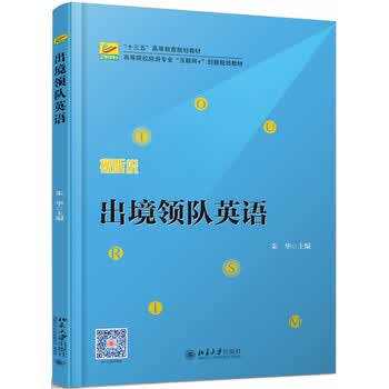 出境领队英语