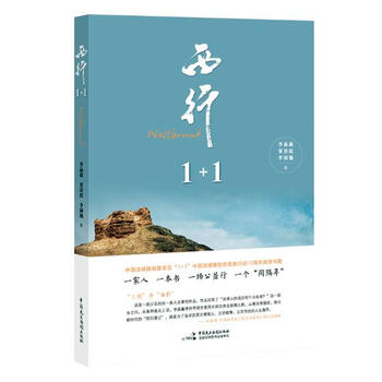 西行1+1 法律 李晶鑫 中国民主法制出版社 9787516220191