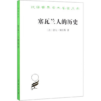 塞瓦兰人的历史/汉译世界学术名著丛书
