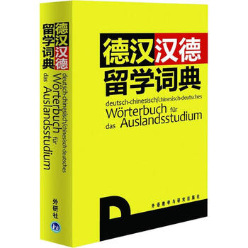 德汉汉德留学词典