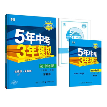 曲一线 初中物理 八年级上册 苏科版 2023版初中同步 5年中考3年模拟五三