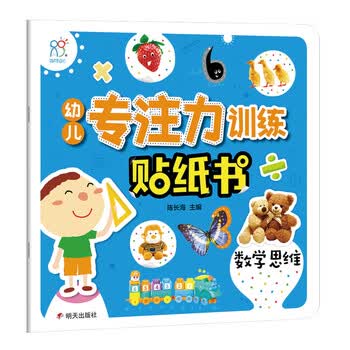 幼儿专注力训练贴纸书：数学思维·海润阳光