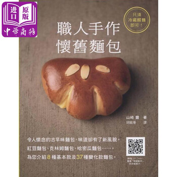 职人手作 怀旧面包：令人怀念的古早味面包 港版原版 山崎丰 瑞升文化