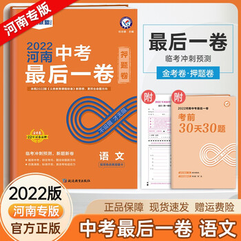 【科目自选】2022新版金考卷百校联盟系列河南中考最后一卷押题卷语文数学英语物理化学政治历史考前冲刺模拟押题卷河南中考临考预测卷 语文 中考最后一卷