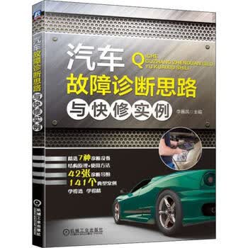 汽车故障诊断思路与快修实例