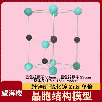 HJJT-20晶体结构模型20件套氟化钙硫化锌金红石氯化钠碳60金刚石二氧化硅氯化铯石墨简单立方体心 【单晶胞】硫化锌ZnS纤锌矿晶胞结构模型