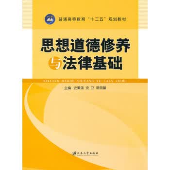 思想道德修养与法律基础 史秉强,沈卫,常丽馨 9787811306002 江苏大学出版社