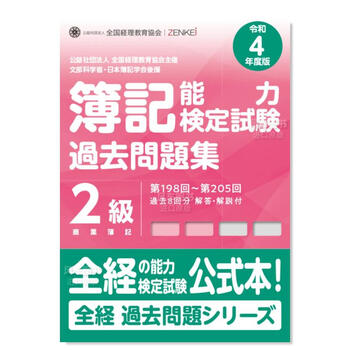 【】簿记能力检定考试真题集 2级商业簿记 全経簿記能力検定試験新過去問題集2級商業簿記日文原版图书书籍行销
