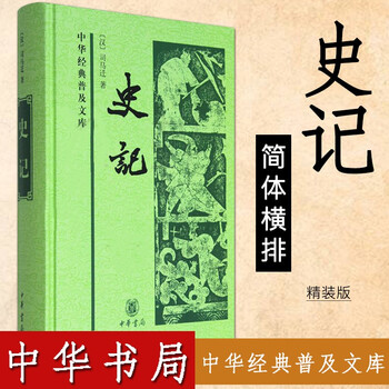 【中华书局】史记 中华经典普及文库 原文注释青少年版普及读物