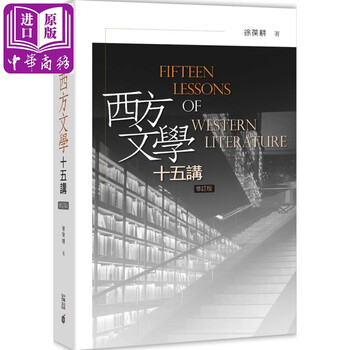 西方文学十五讲（修订版）港版原版 徐葆耕 香港中和出版