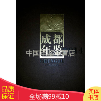 成都年鉴2014