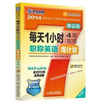 每天1小时4周攻克职称英语周计划 英语周计划系列丛书 主编梁莉娟, 张秀峰 机械工业出版社