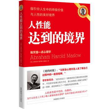 人性能达到的境界【正版图书】