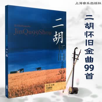 上海音乐出版社 二胡怀旧金曲99首 汝艺主编简谱二胡器乐曲中国歌曲选集 二胡初级中级高级演奏曲目选集