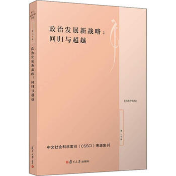 政治发展新战略:回归与超越