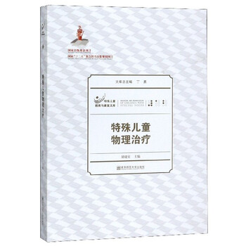 特殊儿童物理治疗/特殊儿童教育与康复文库
