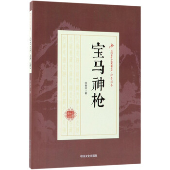 宝马神枪/民国武侠小说典藏文库